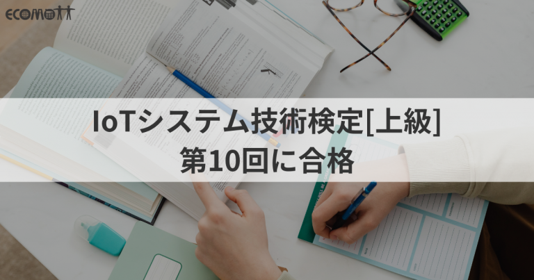 【難易度高 】iotシステム技術検定[上級]第10回に合格しました！