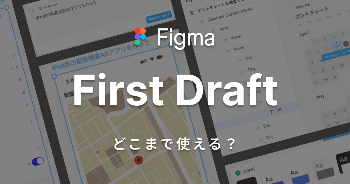 Figma AI: First Draft はどこまで使える？実際に検証してみた